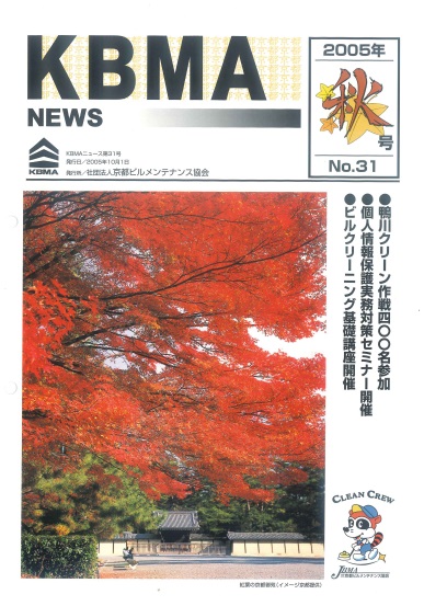 KBMAニュースNo.31｜お知らせ｜公益社団法人 京都ビルメンテナンス協会