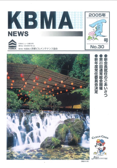 KBMAニュースNo.30｜お知らせ｜公益社団法人 京都ビルメンテナンス協会